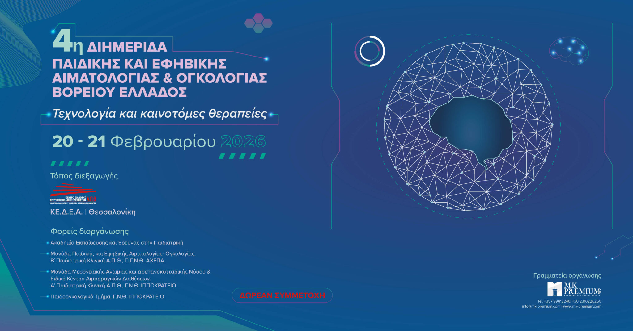Φόρμα εγγραφής 4ης Διημερίδας Παιδικής και Εφηβικής Αιματολογίας ...